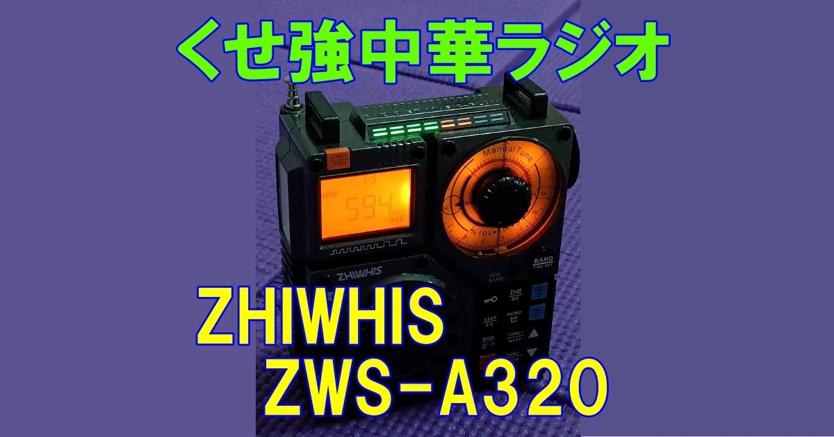【BCL】ZWS-A320 | この中華ラジオは超多機能なクセつよラジオでした | 定年退職あぶはち取らず
